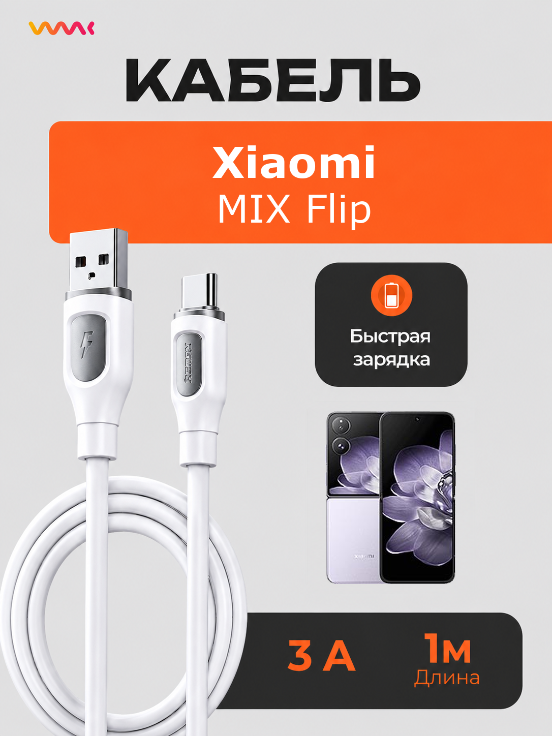 Кабель для Xiaomi MIX Flip быстрая зарядка, провод зарядки Xiaomi MIX Flip