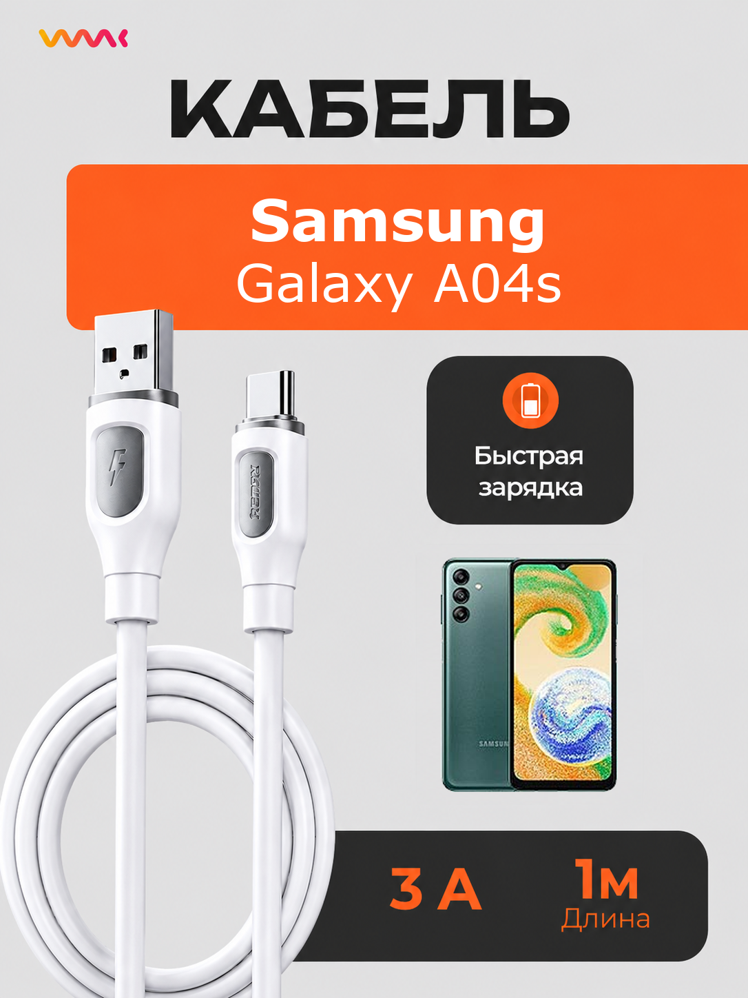Кабель для Samsung Galaxy A04s быстрая зарядка, провод зарядки Samsung Galaxy A04s