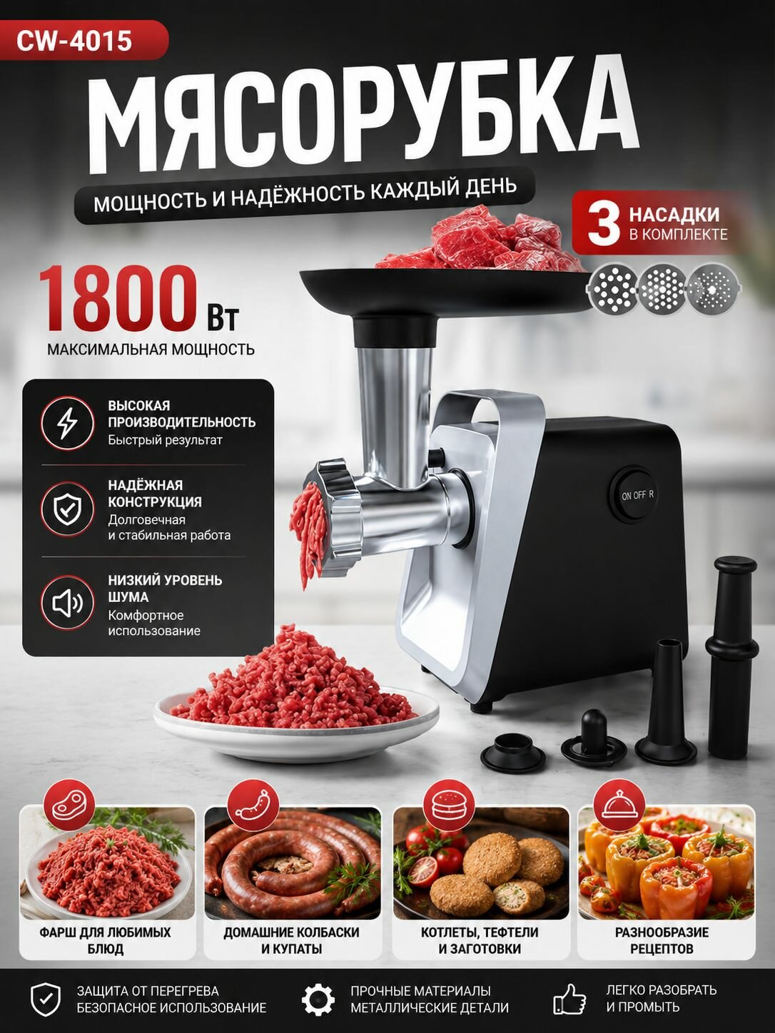 Мясорубка - Черная CW-4015 (1800 Вт, 3 насадки)