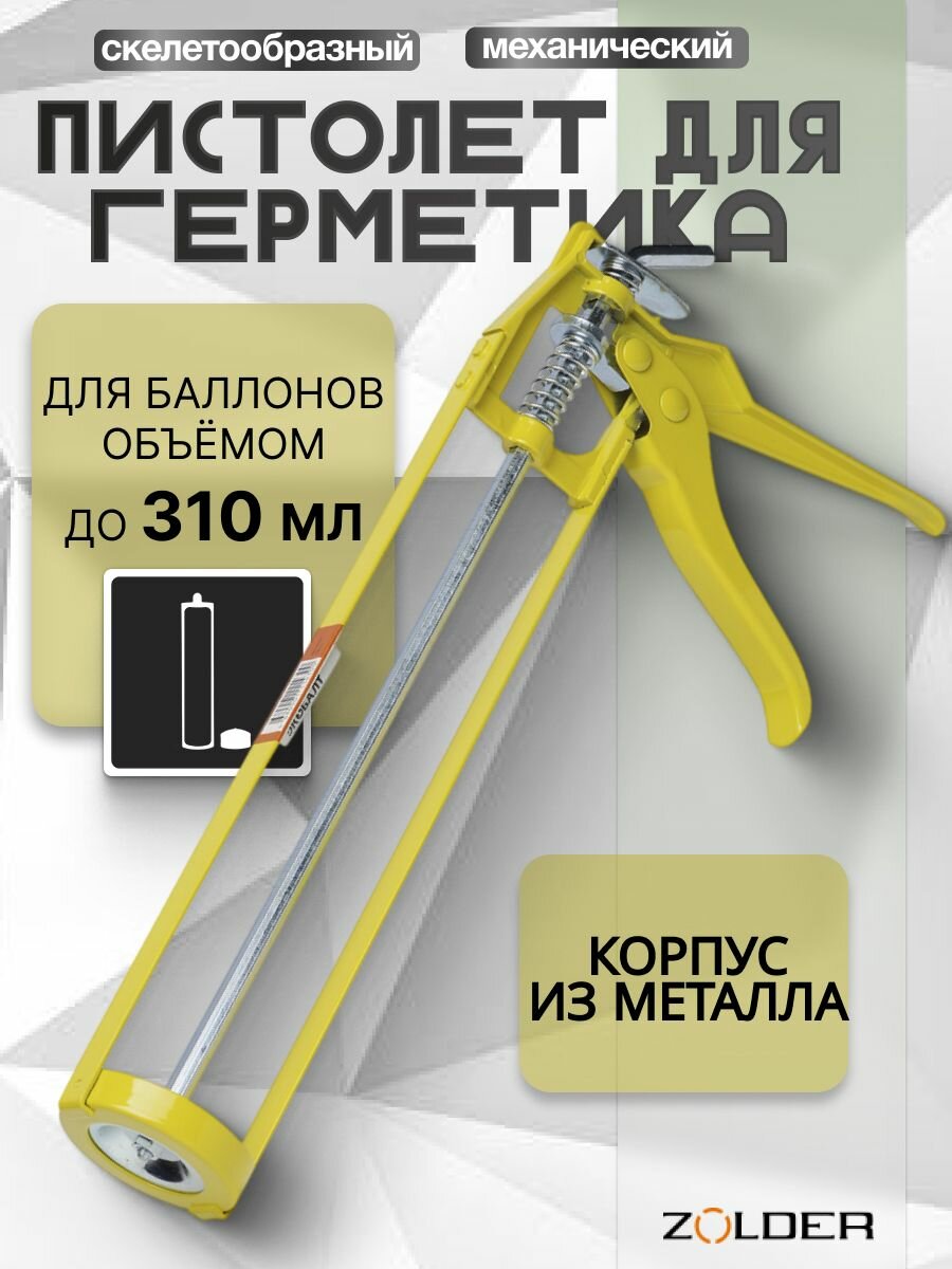 Пистолет для герметика и клея народный скелетный пистолет для герметика скелетный пистолет для герметика