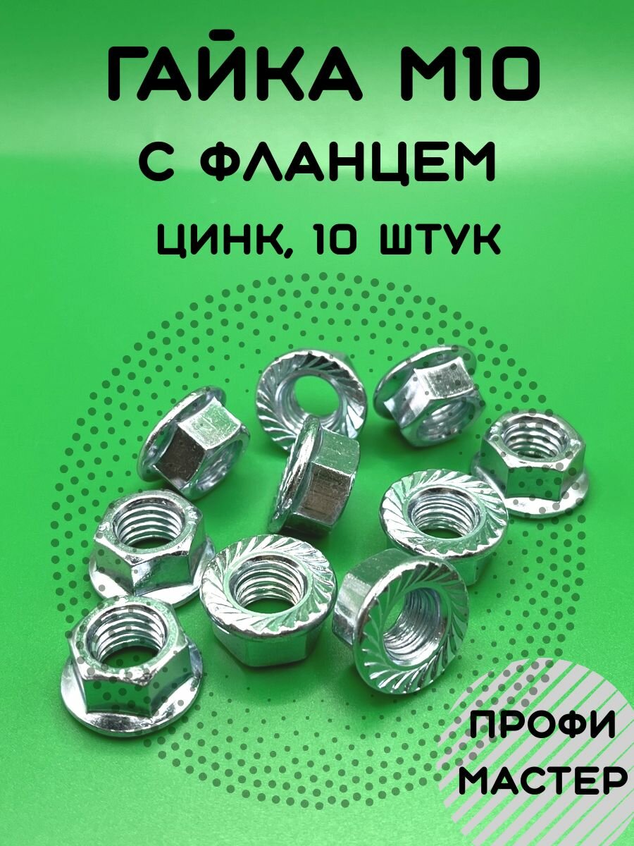 Гайка с фланцем М10 оцинкованная - 10 шт. метрическая фланцевая гайка крепеж