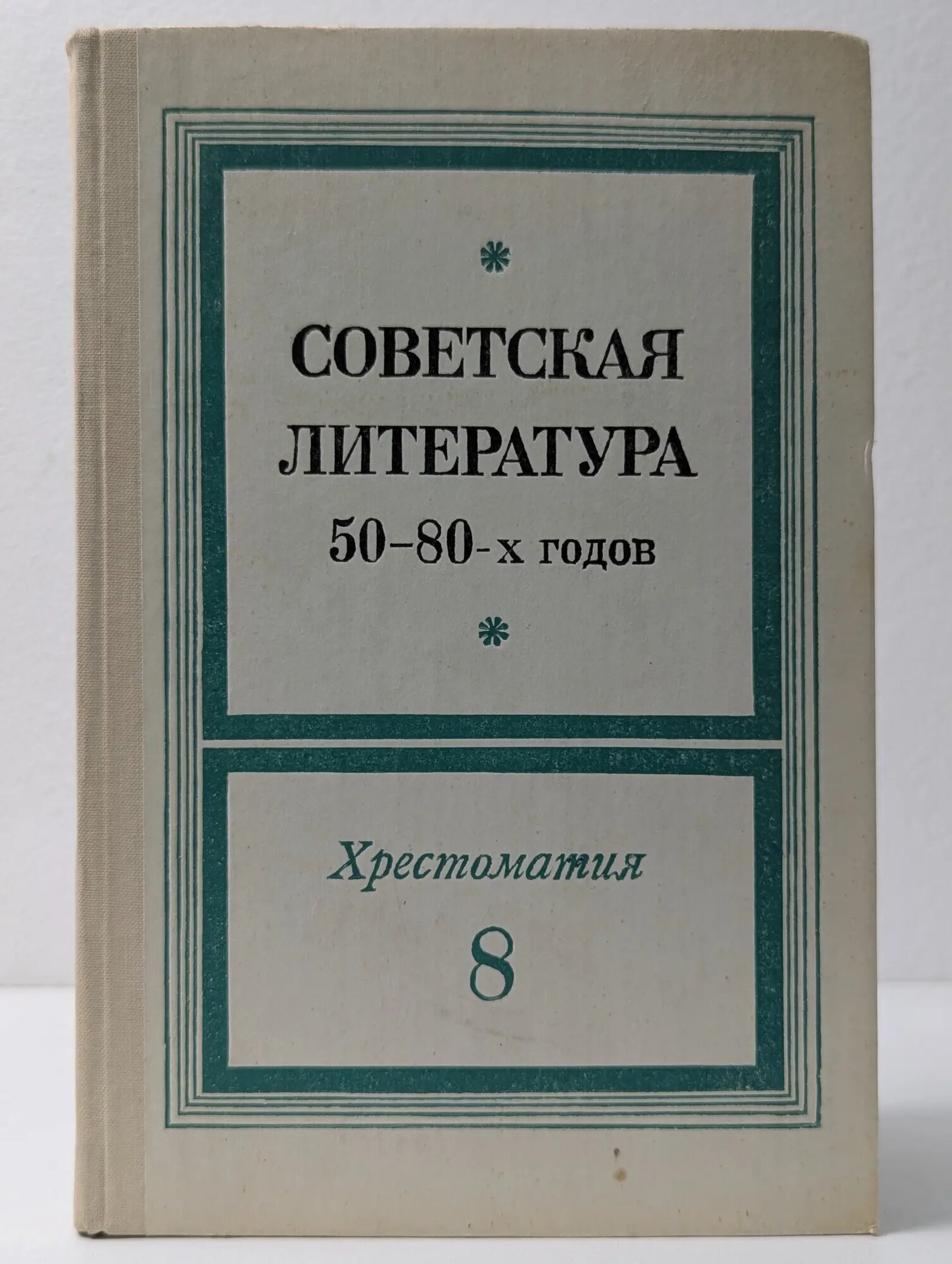 Советская литература 50-80 годов. 8 класс. Хрестоматия Сборник 1988
