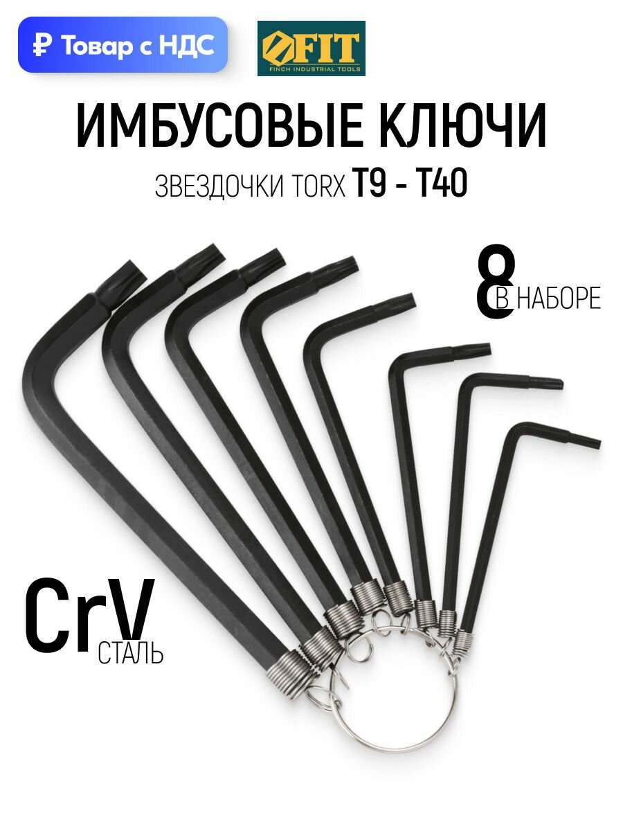 FIT Ключи имбусовые звездочки torx Т9 - Т40 набор 8 шт. CrV хром-ванадий на кольце