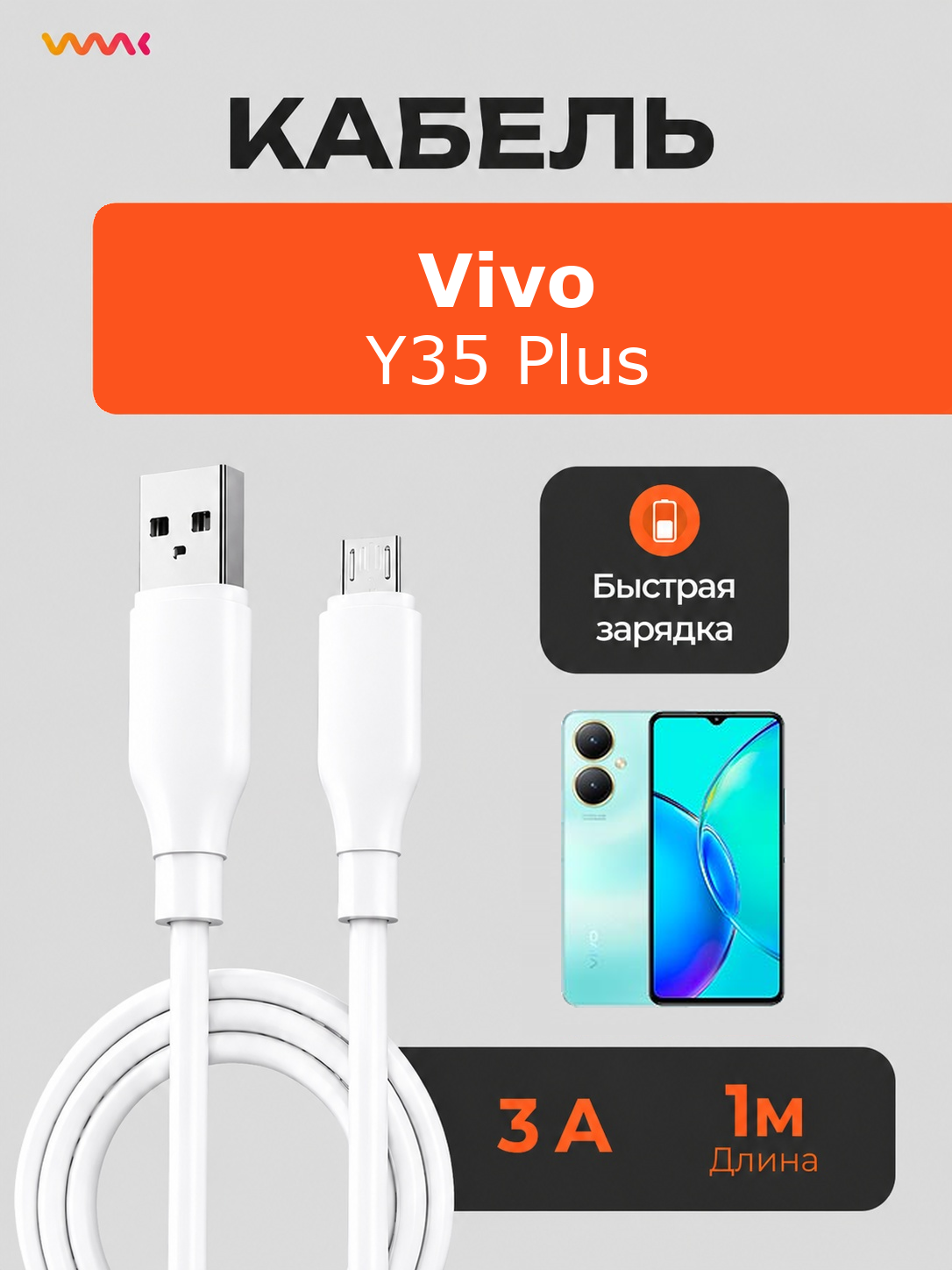 Кабель питания для телефона Vivo Y35 Plus. Провод для Vivo Y35 Plus.