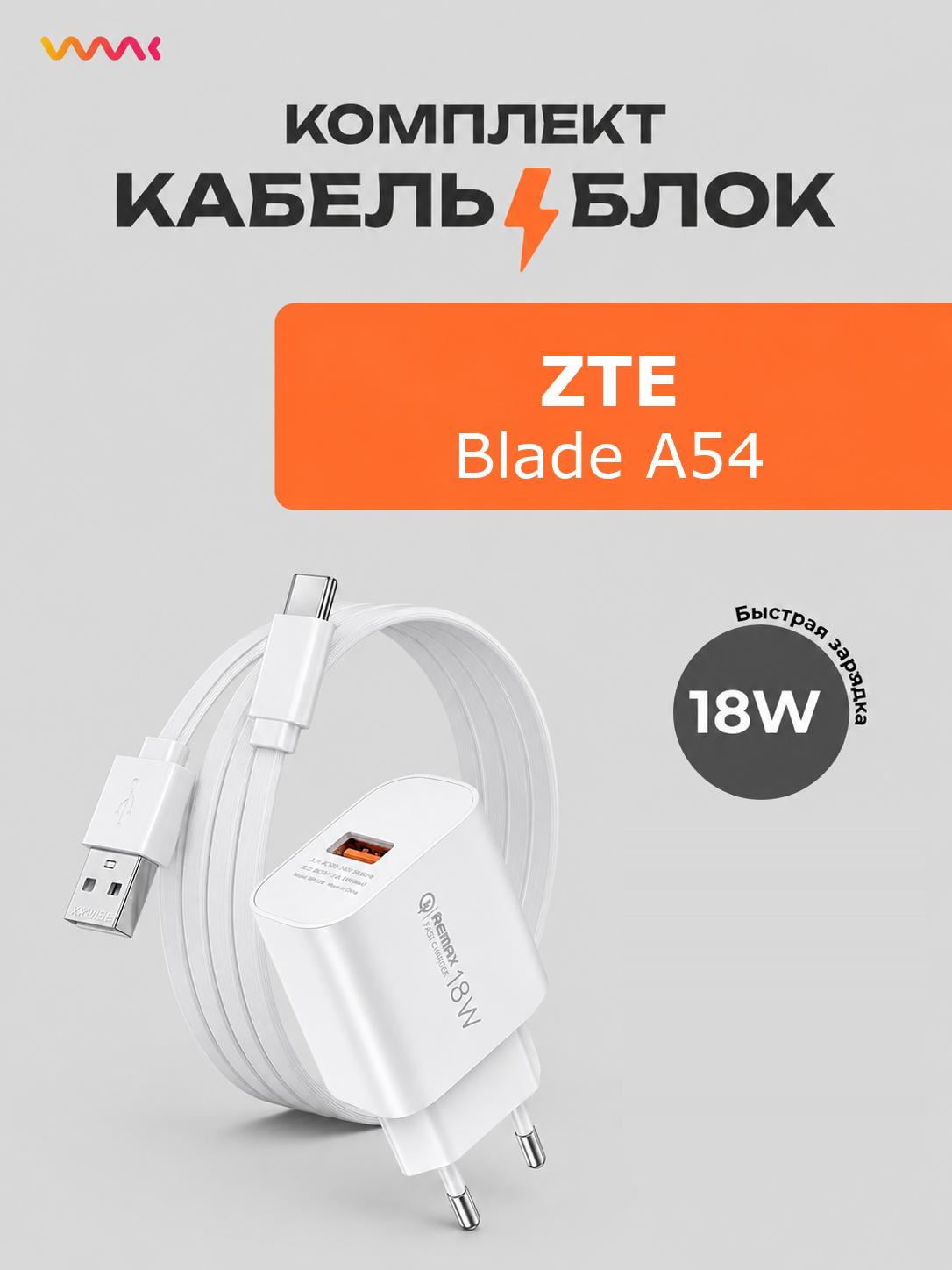 Комплект зарядного устройства (зарядка) для ZTE Blade A54 блок питания (адаптер) и кабель (провод)