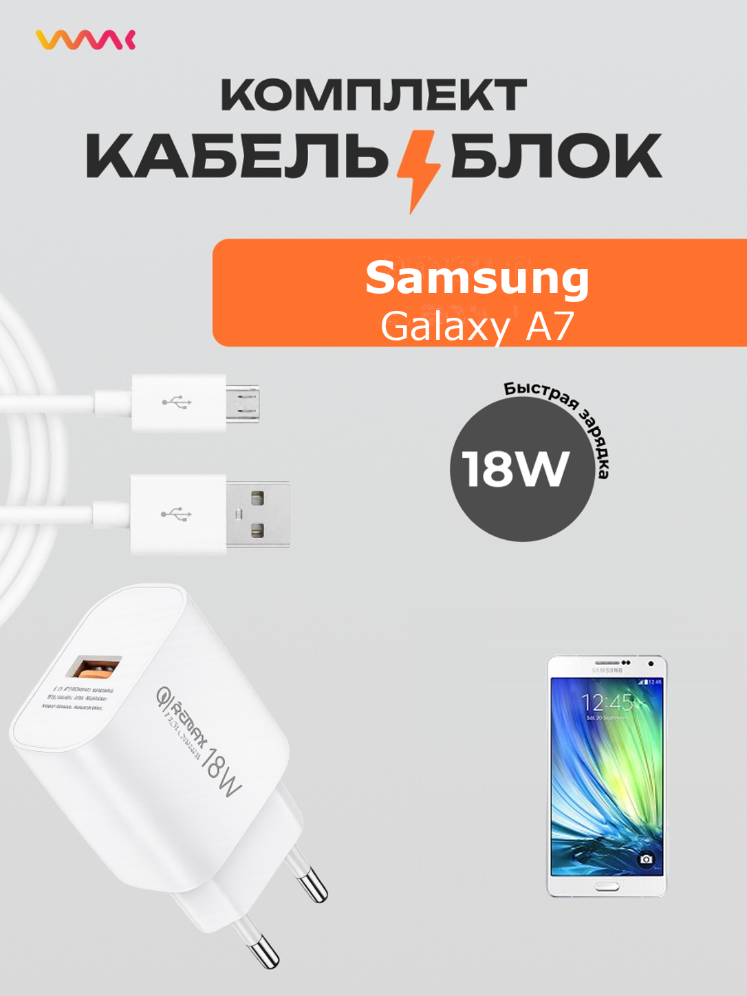 Комплект зарядного устройства (зарядка) для Samsung Galaxy A7 блок питания (адаптер) и кабель (провод)