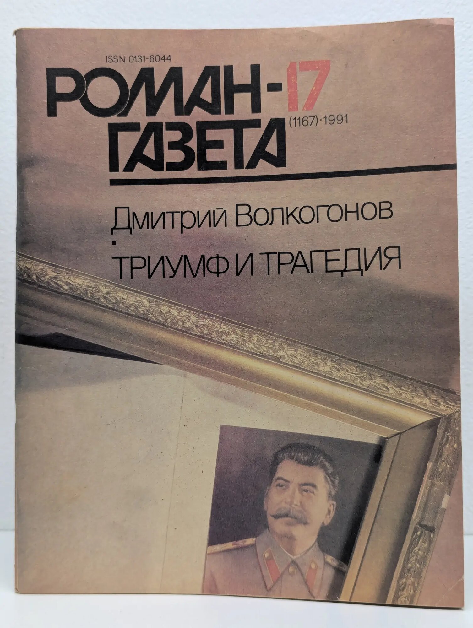 Роман-газета. Триумф и трагедия. Политический портрет И. В. Сталина. Выпуск № 17/1991 Сборник 1990