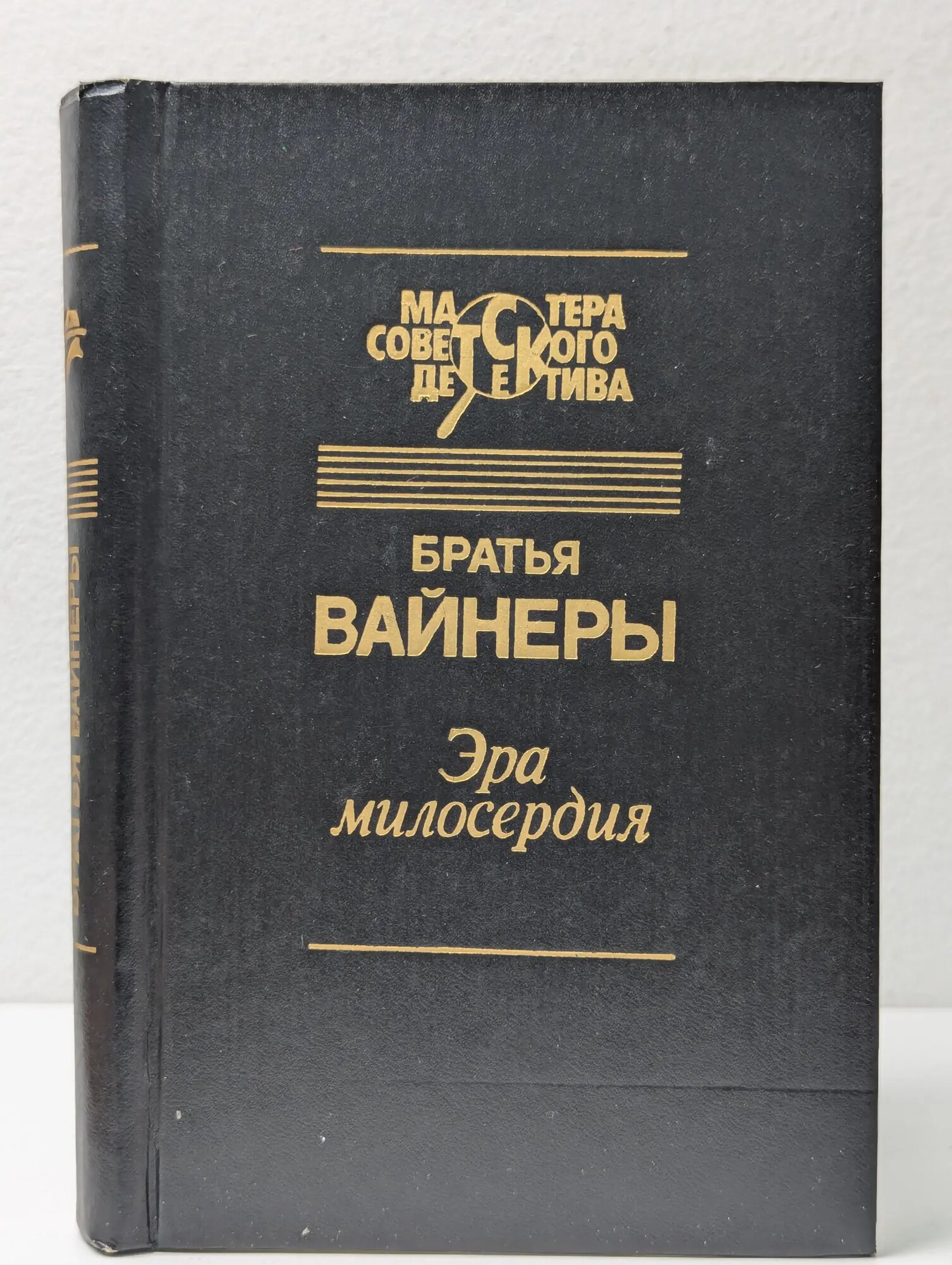 Мастера советского детектива. Эра милосердия Вайнер Аркадий Александрович, Вайнер Георгий Александрович 1993