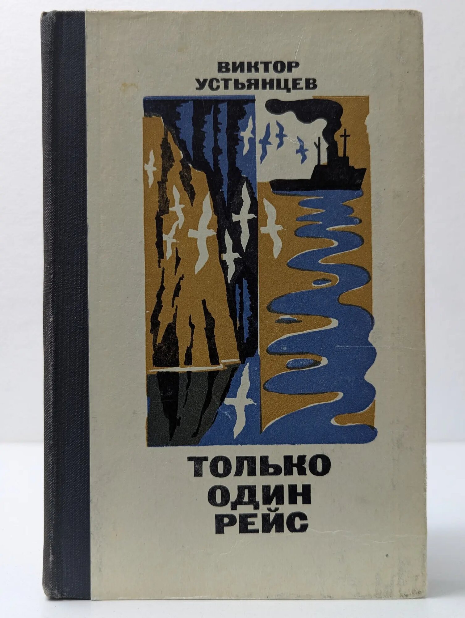 Только один рейс Устьянцев Виктор Александрович 1974