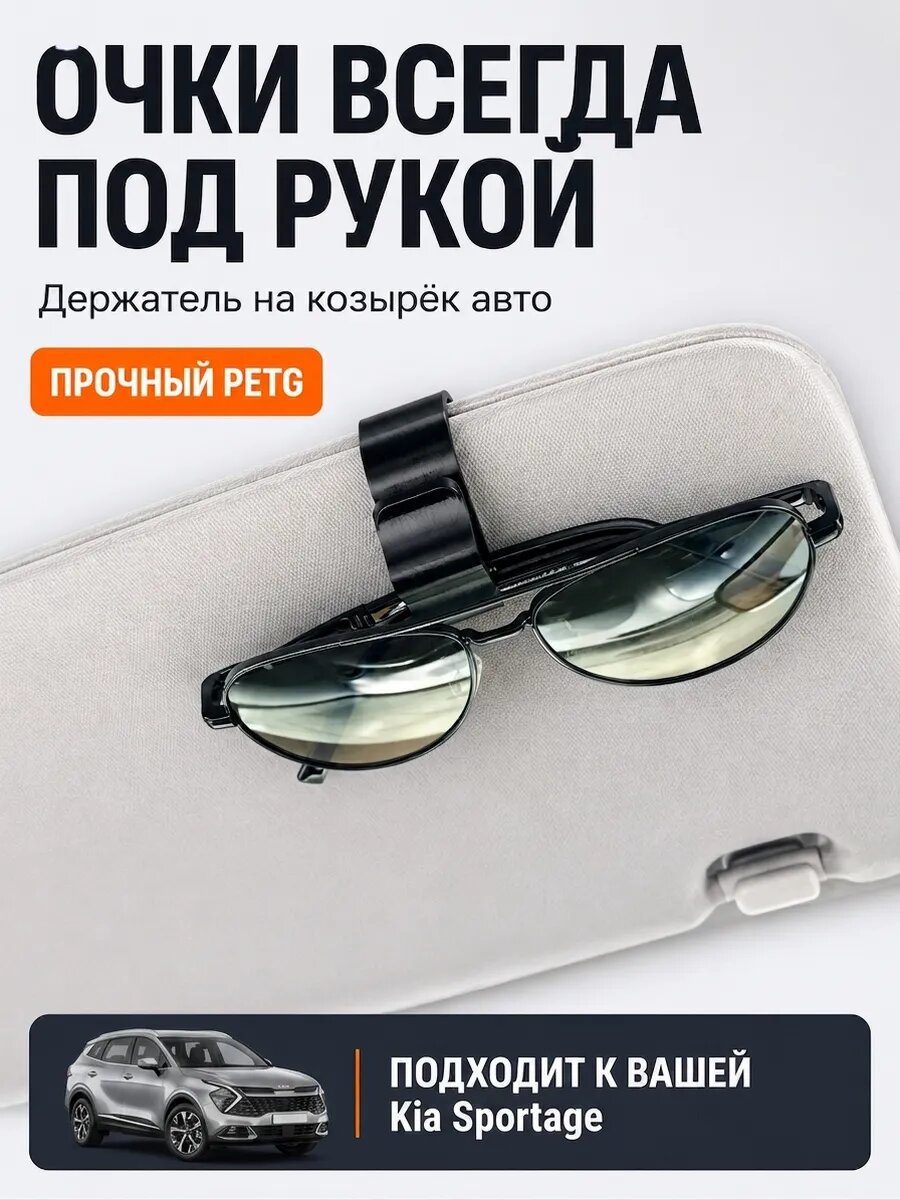Держатель для очков для Киа Спортейдж