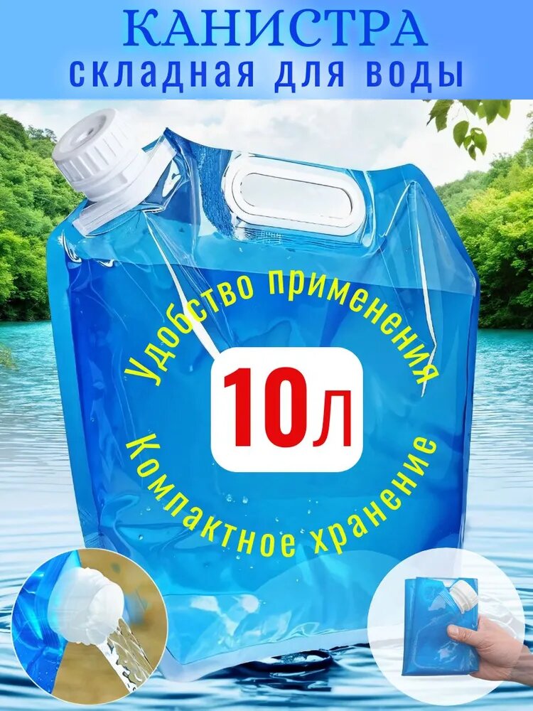 Канистра складная для воды 10л полимерная светло-синяя