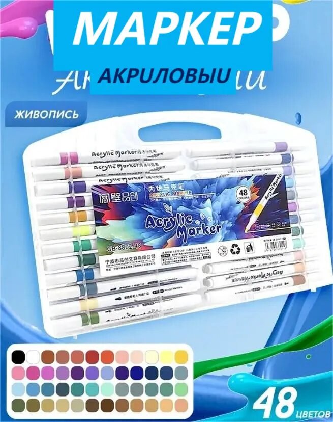 Маркер Акриловый, 48 шт.