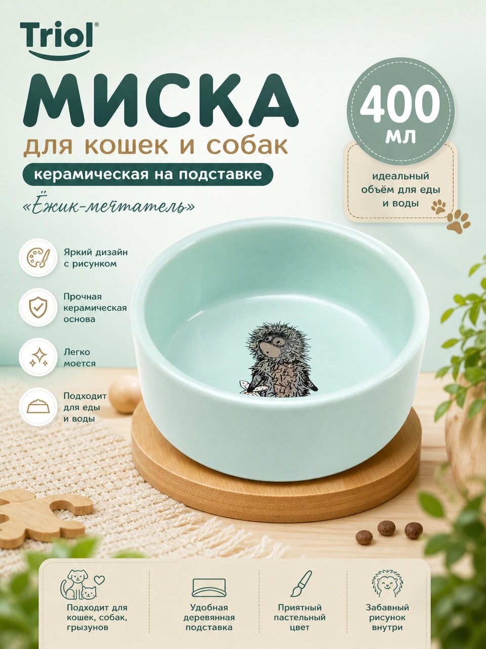 Миска для кошек и собак керамическая на подставке "Ёжик-мечтатель", 400мл, Triol союзмультфильм