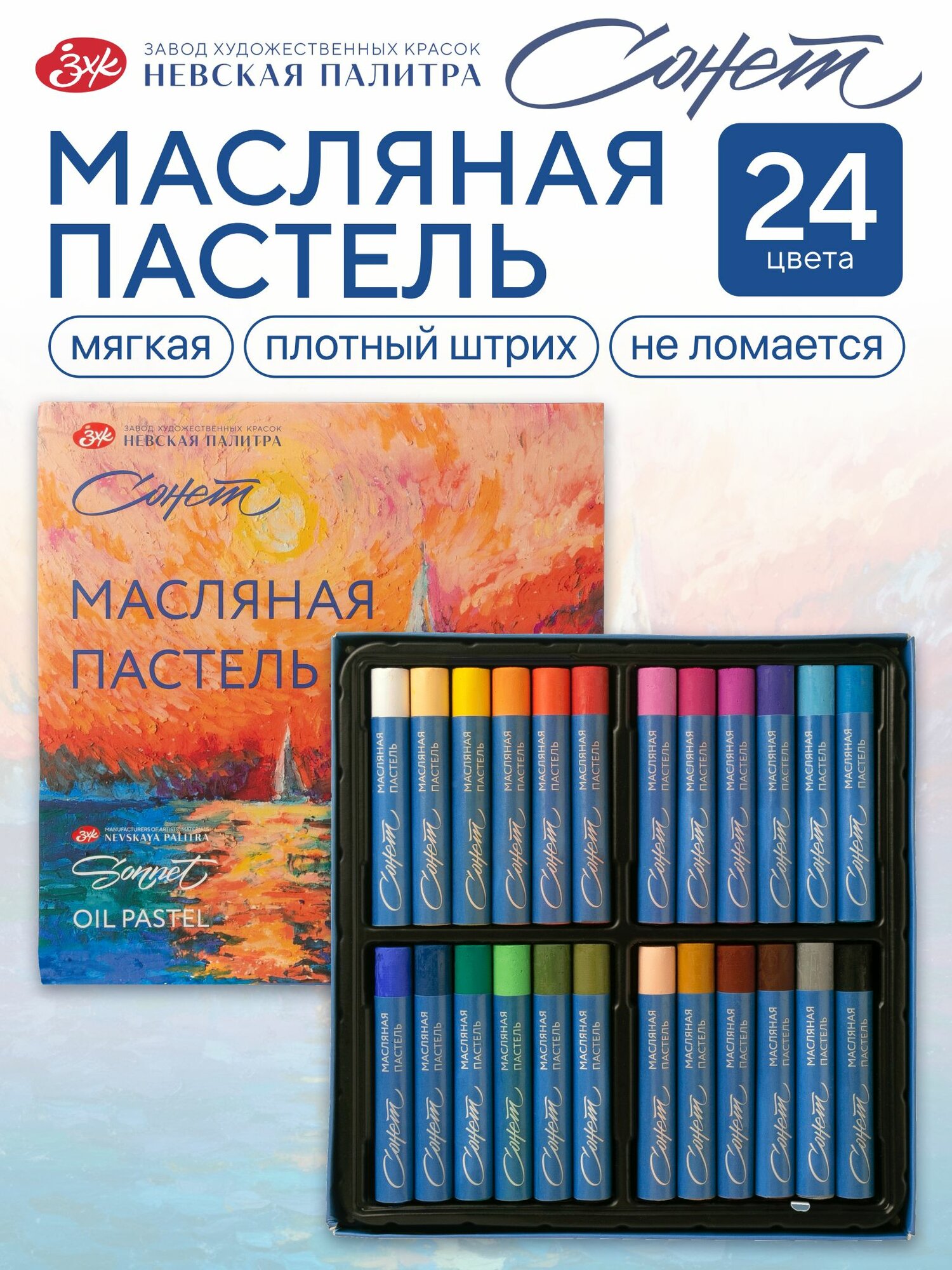 Масляная пастель для рисования Сонет 24 цвета