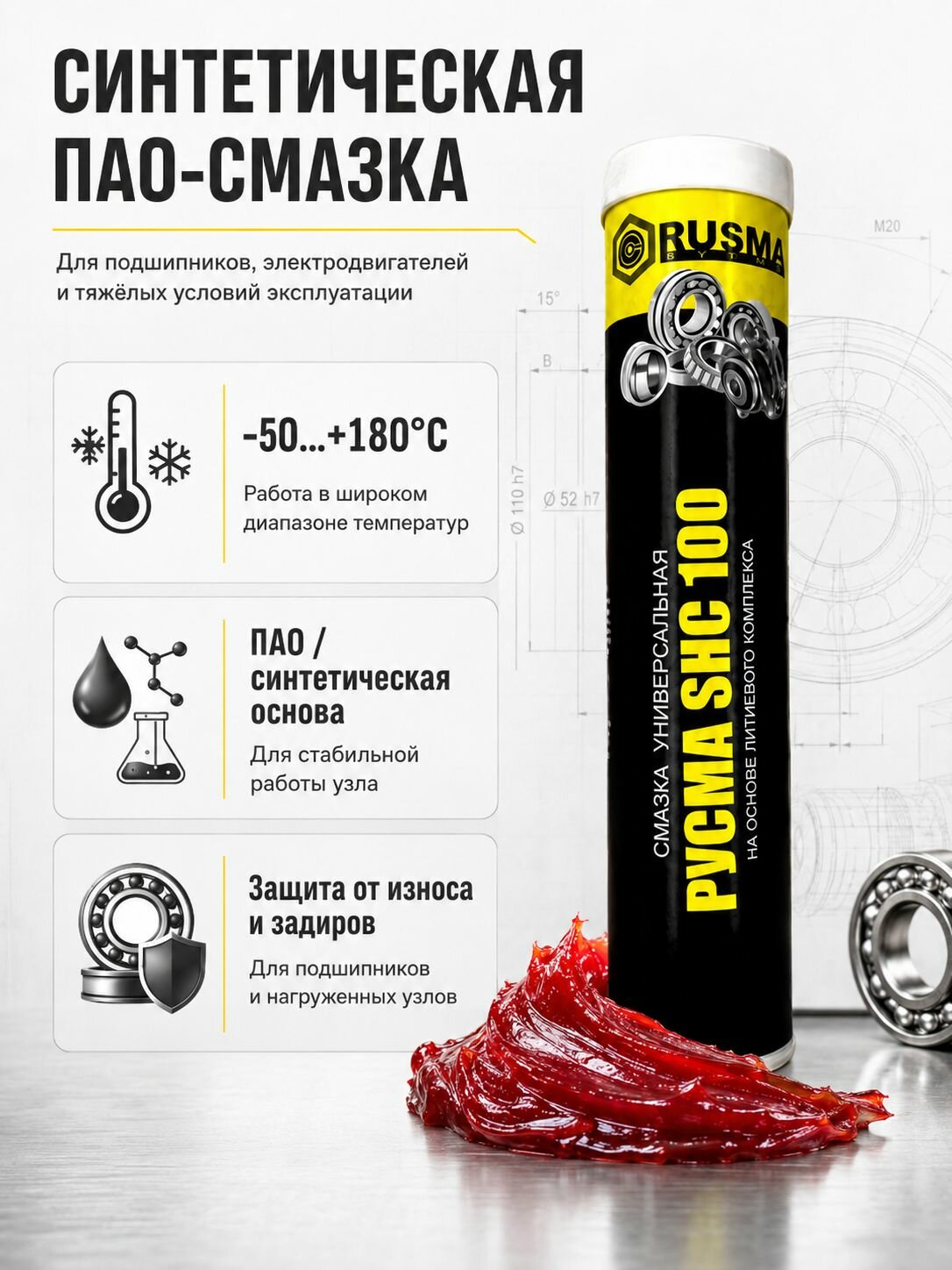 Универсальная синтетическая ПАО смазка русма SHC 100