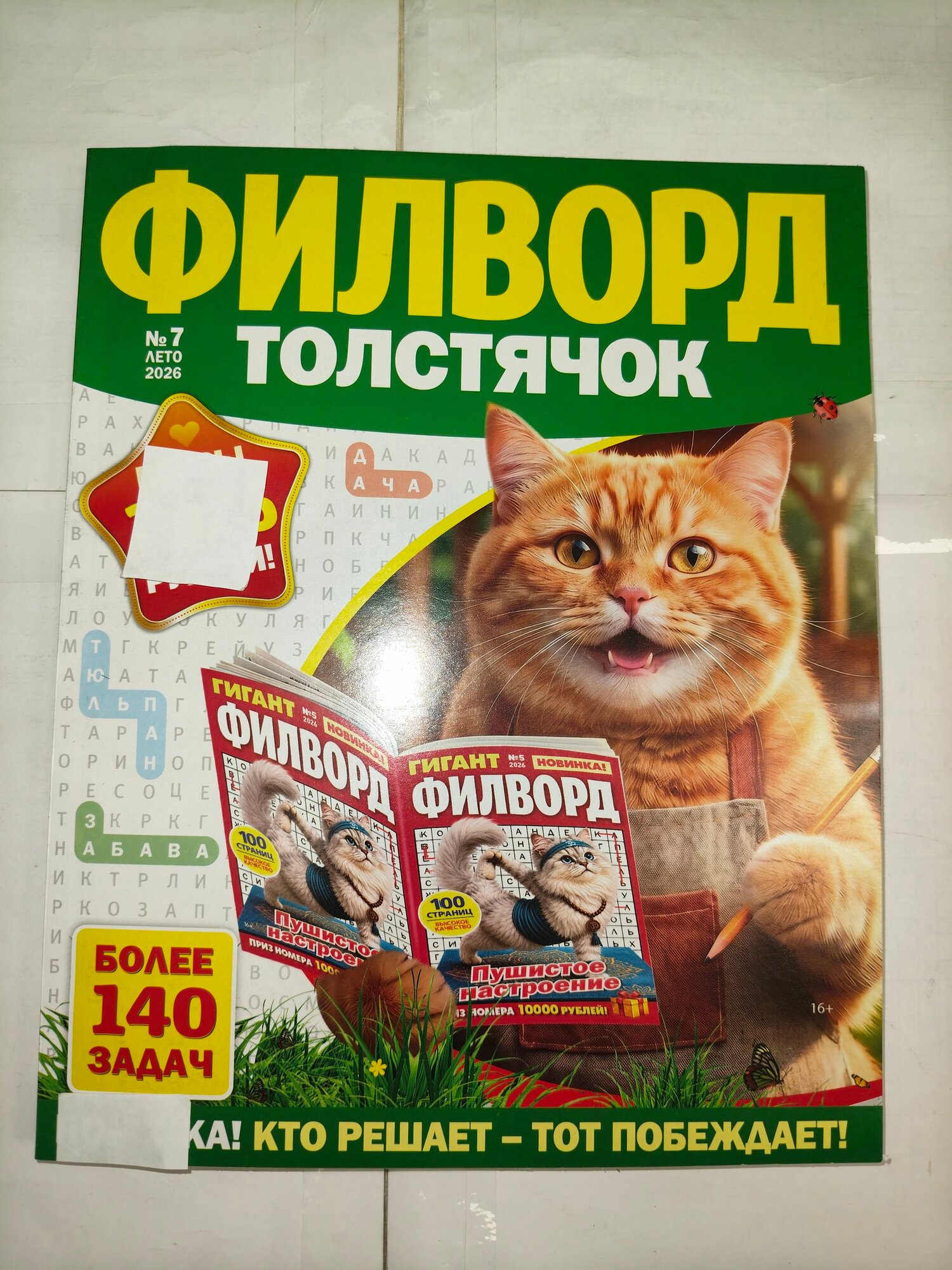 Филворд Толстячок 7/26