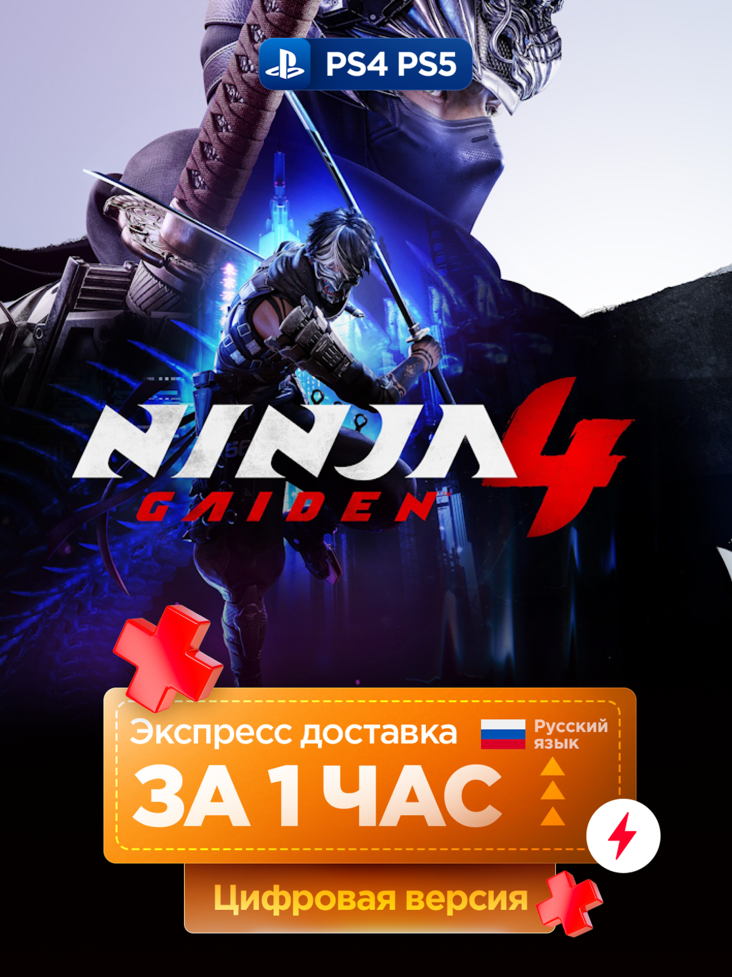NINJA GAIDEN 4 для PlayStation 5, русские субтитры и интерфейс | PS5