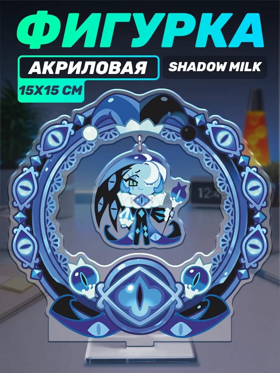 Акриловая фигурка Куки Ран Shadow Milk Cookie