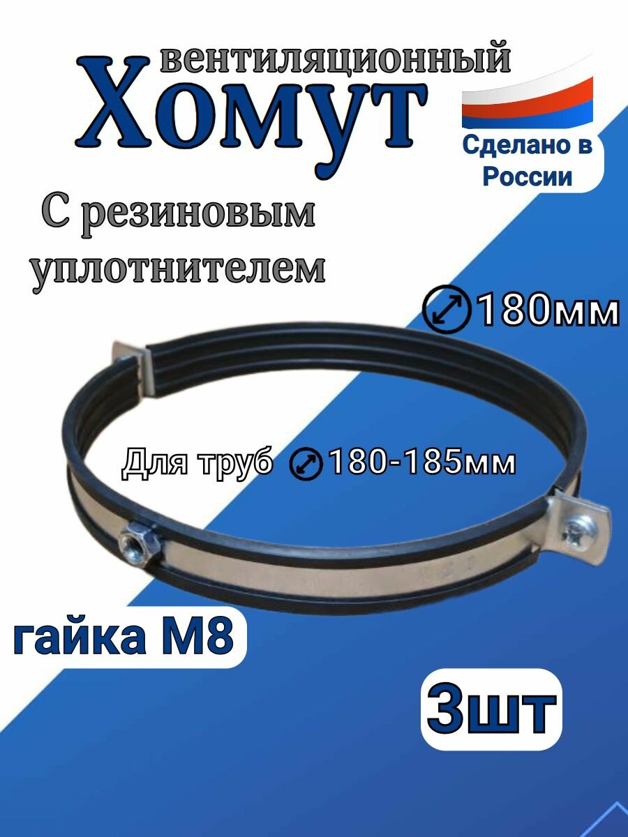 Хомут для воздуховодов с резиновым уплотнителем D-180мм (3 штуки)