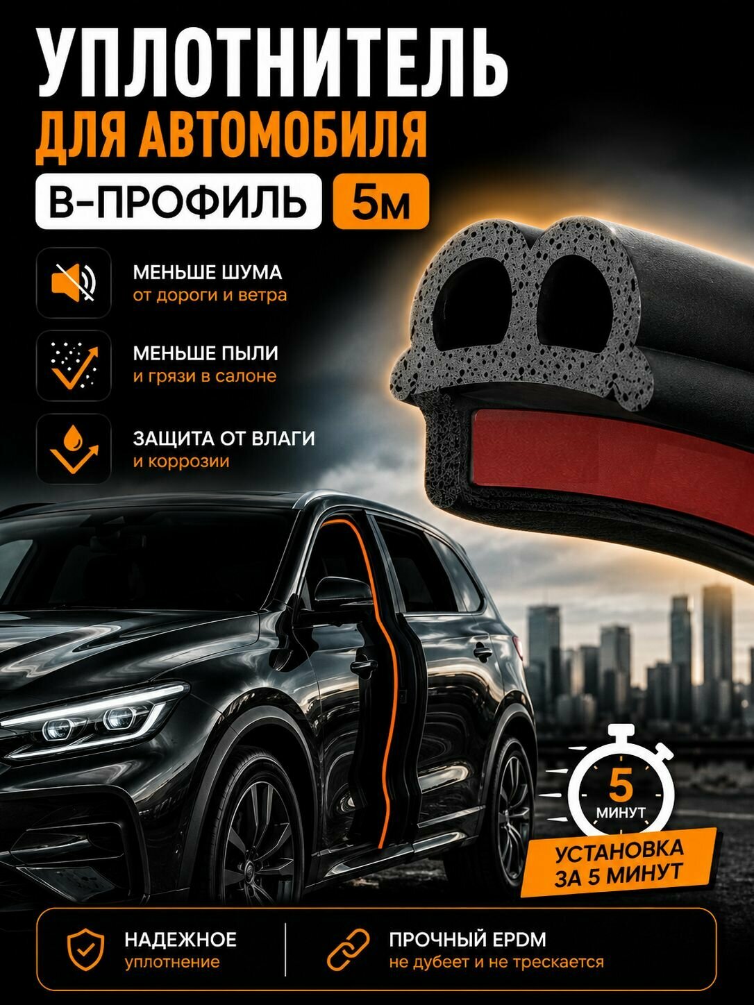Уплотнитель автомобиля B-образный универсальный для двери, капота самоклеящийся 5 м