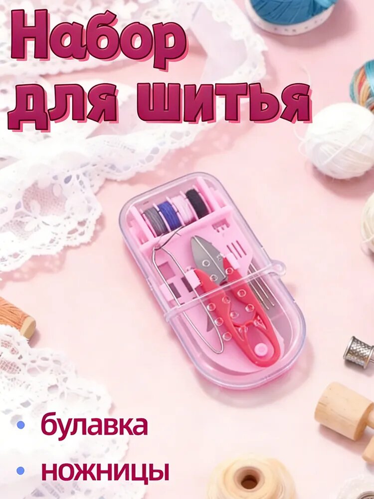 Мини-набор для шитья дорожная бытовая швейная коробка (нитки + игла + ножницы + булавка), компактный портативный