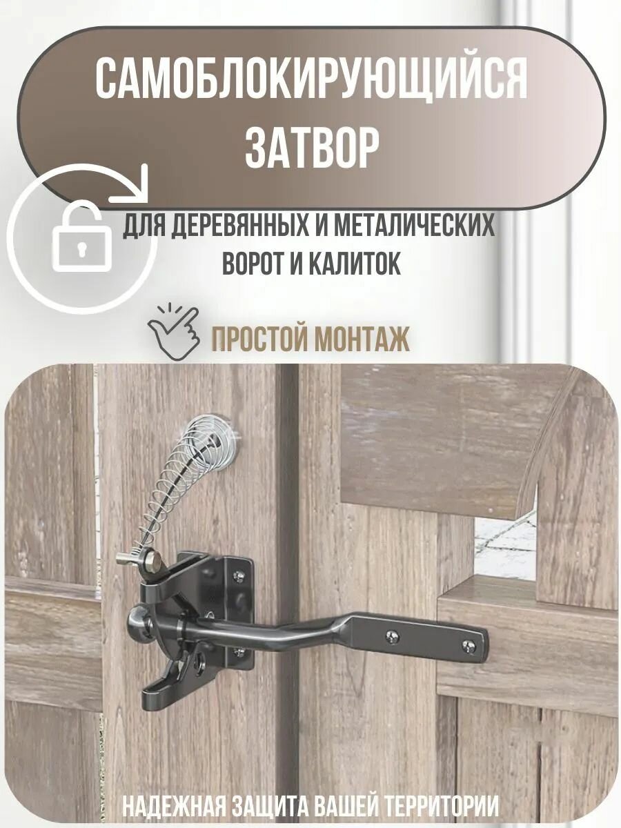 Самоблокирующийся затвор для ворот, защёлка для калитки, замок автоматический