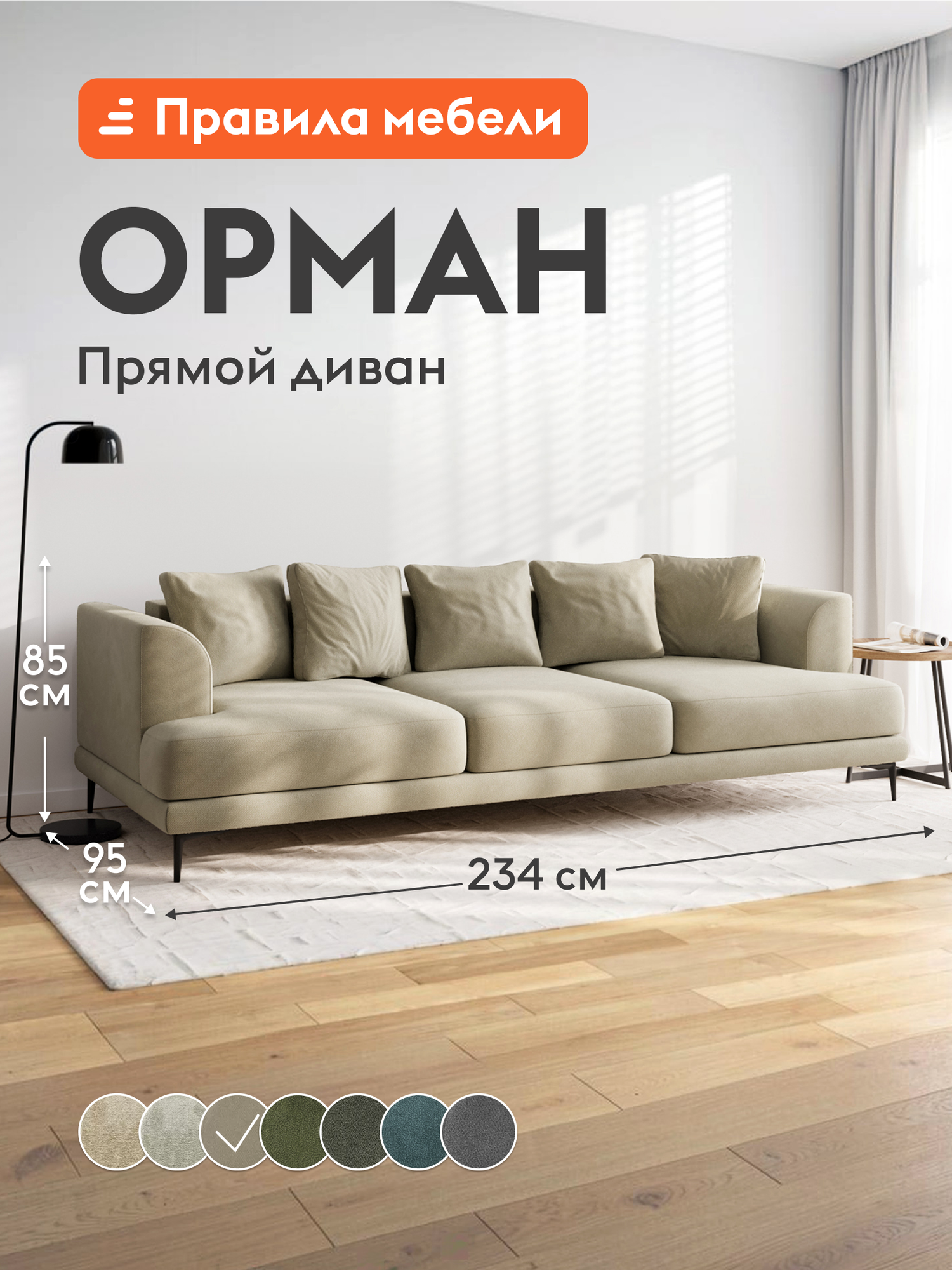 Диван прямой Орман нераскладной, со съемными подушками, с мягкой спинкой, 234х95х85 см, Молочный, велюр