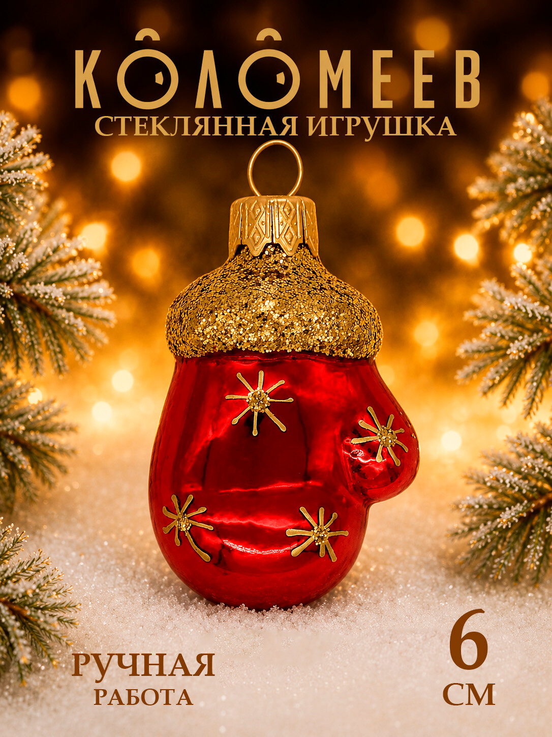 Елочная новогодняя игрушка коломеев Варежка красный, в подарочной упаковке h-6см