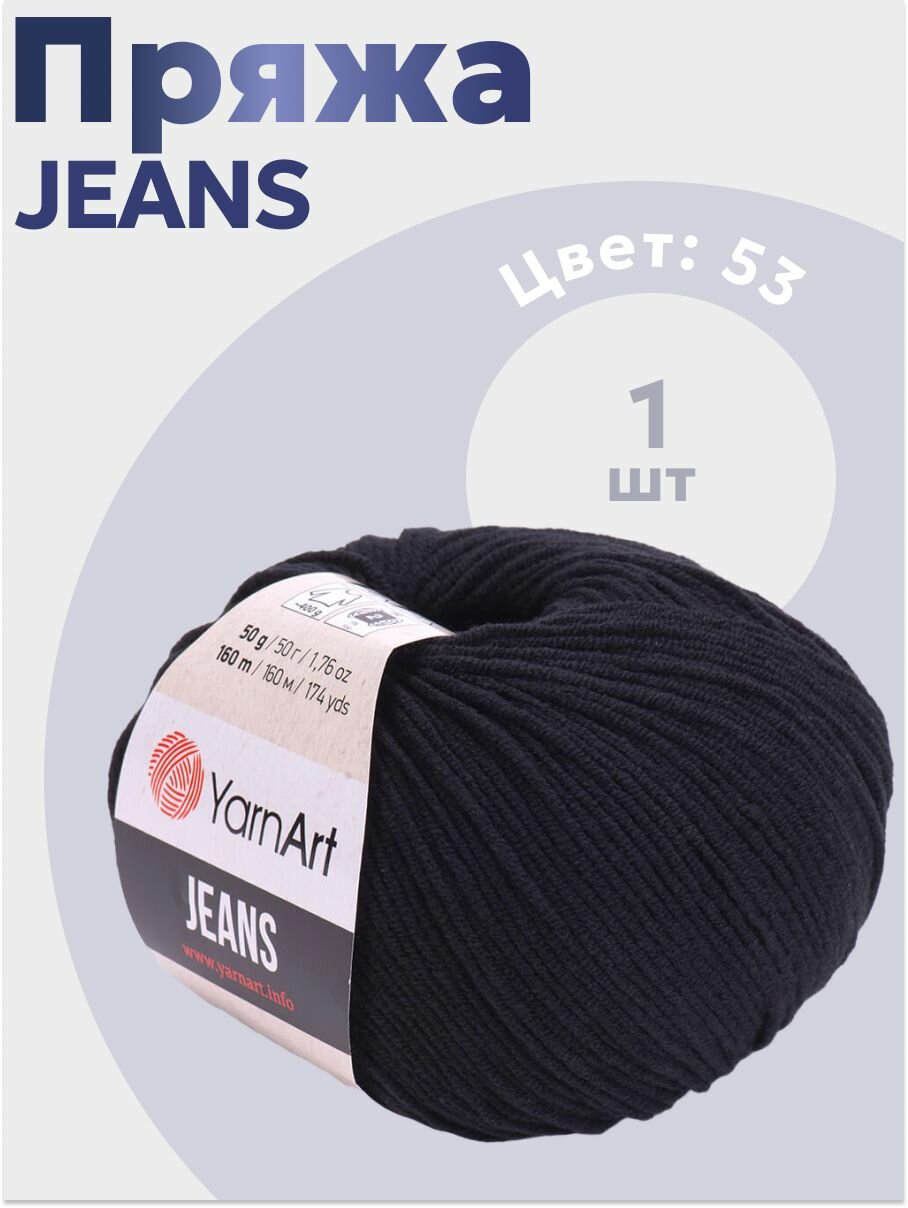 Пряжа для вязания YarnArt Jeans 1 моток (160 м, 50 гр), цвет 53 Чёрный