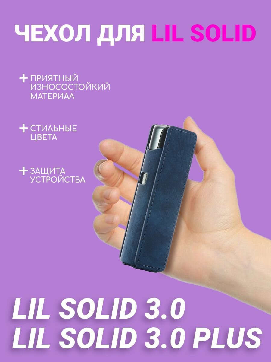 Чехол для LIL SOLID 3.0 — фото 1