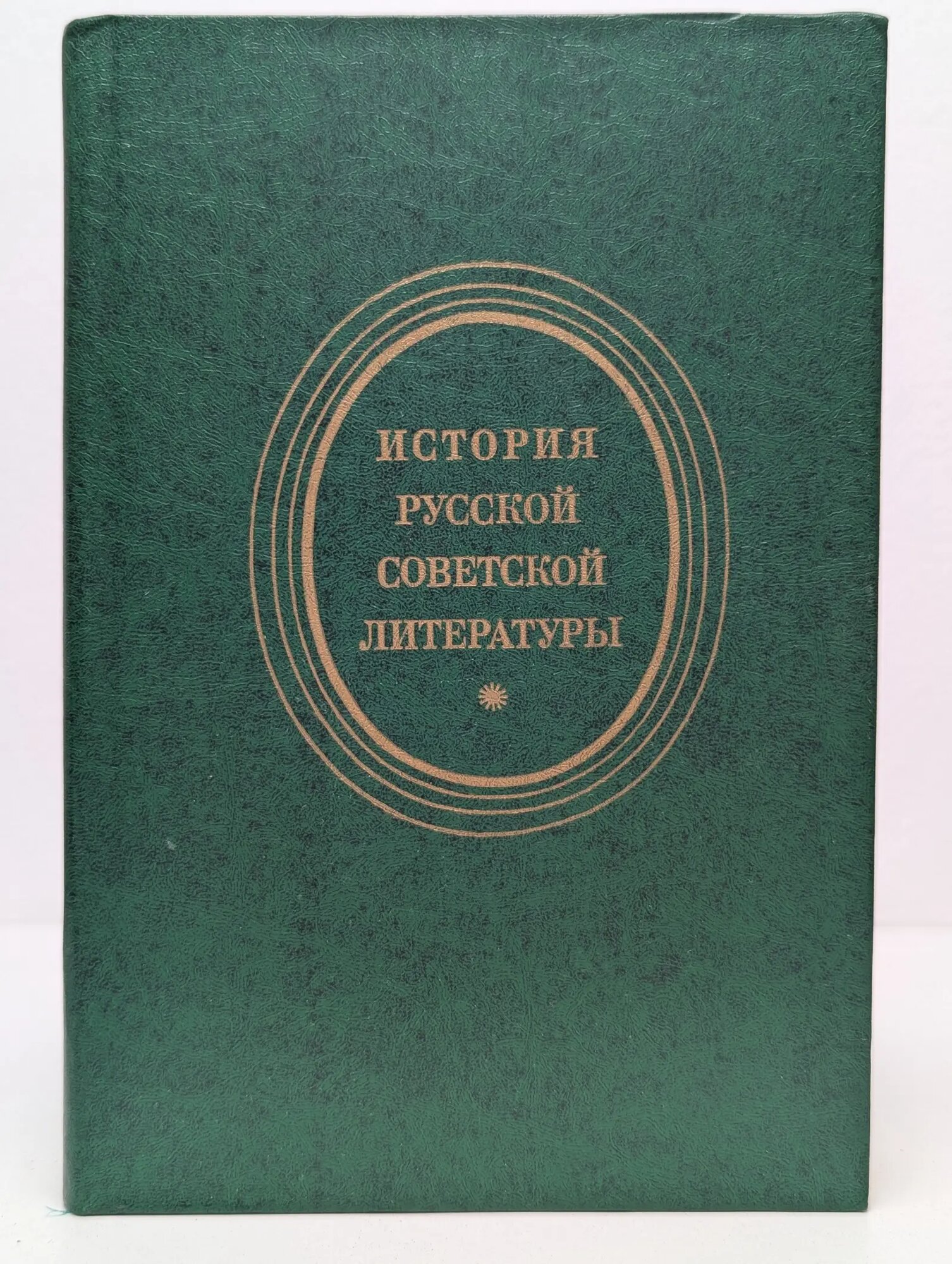 История русской советской литературы. 1917-1940 Сборник 1983