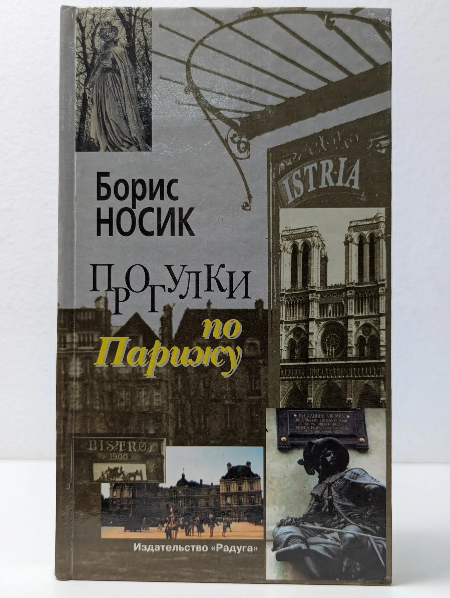 Прогулки по Парижу. Левый берег и острова Носик Борис Михайлович 1999
