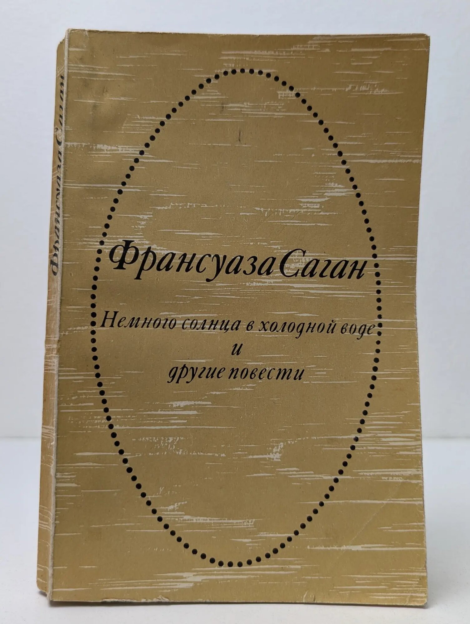 Немного солнца в холодной воде и другие повести Саган Франсуаза 1975