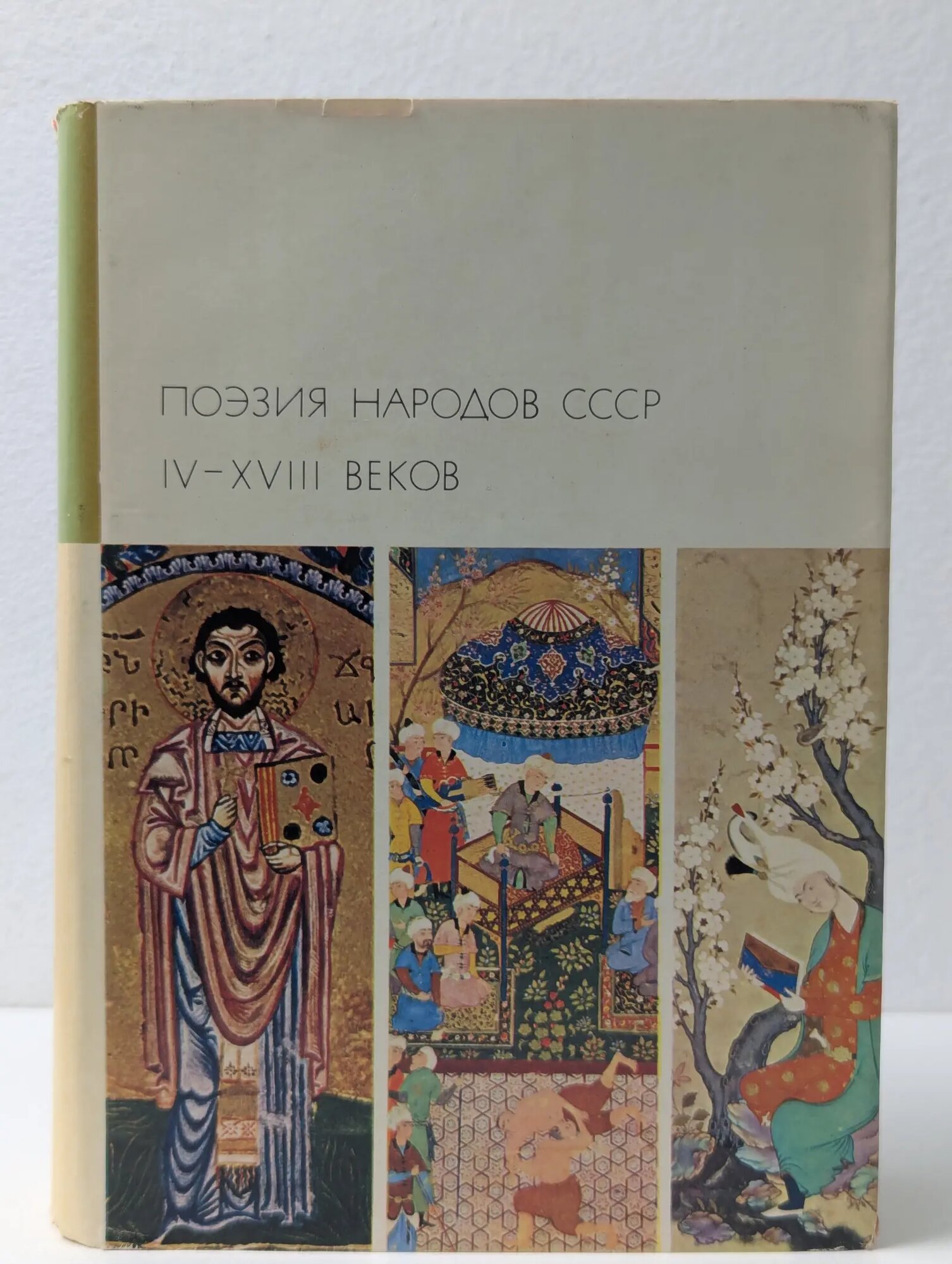 Библиотека всемирной литературы. Поэзия народов СССР. IV-XVIII век Сборник 1972