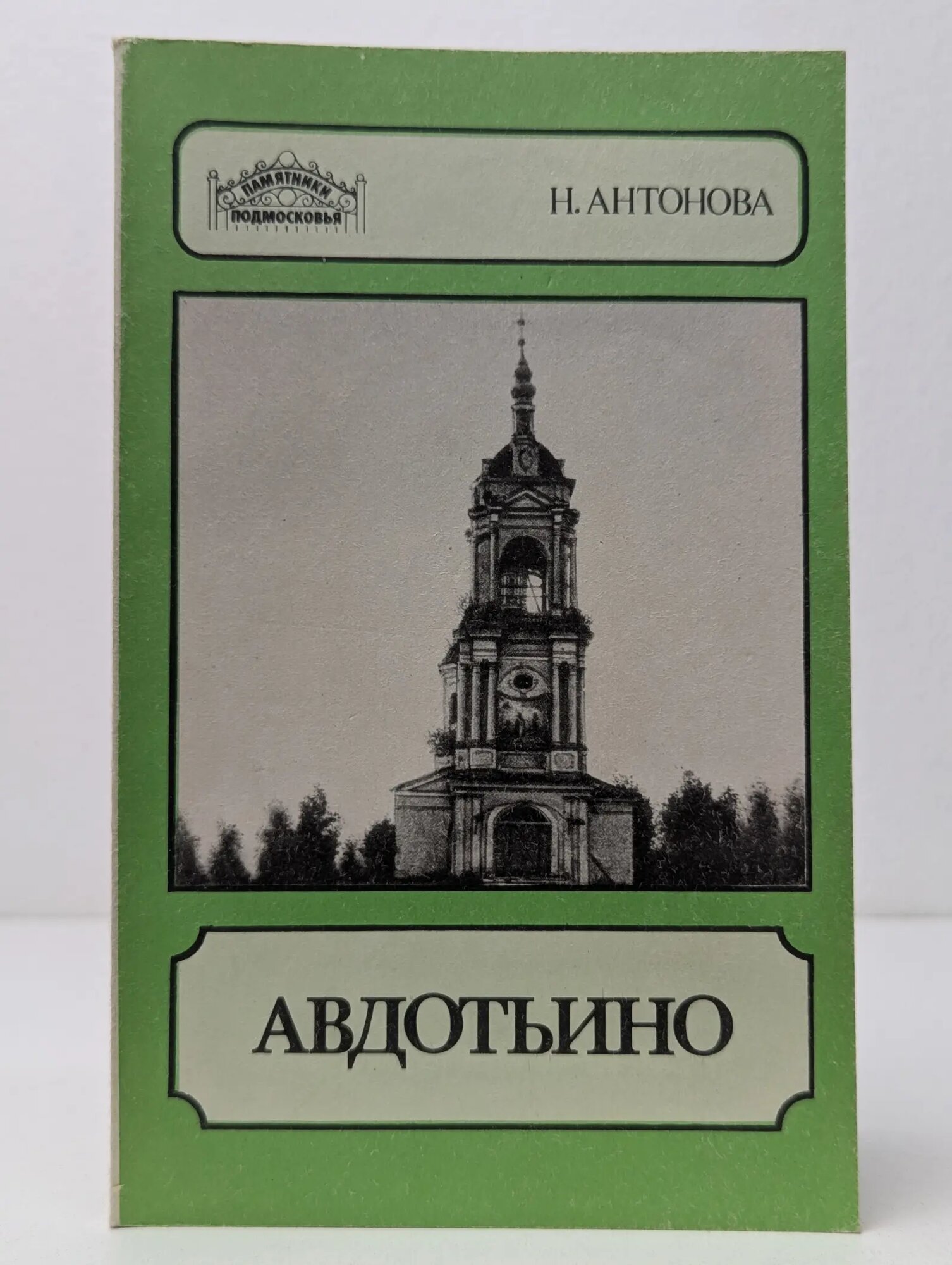 Памятники Подмосковья. Авдотьино Антонова Наталья Леонидовна 1991