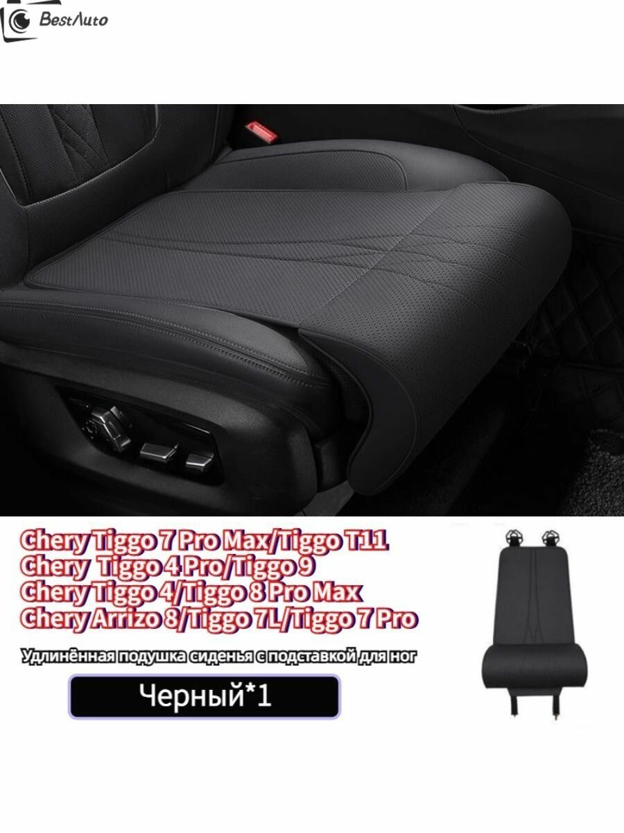Chery Tiggo 7 Pro Max/Tiggo T11/Tiggo 4 Pro/Tiggo 9/Tiggo 7 Pro/Tiggo 4/Tiggo 8 Pro Max/Arrizo 8/Tiggo 7L/Amulet A15 Мягкая подушка сиденья из экокожи Наппа для авто