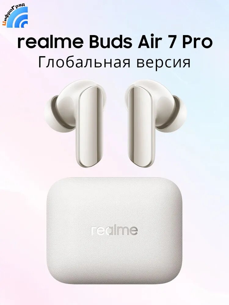 Realme Наушники беспроводные с микрофоном realme Buds Air 7 Pro, Bluetooth, слоновая кость