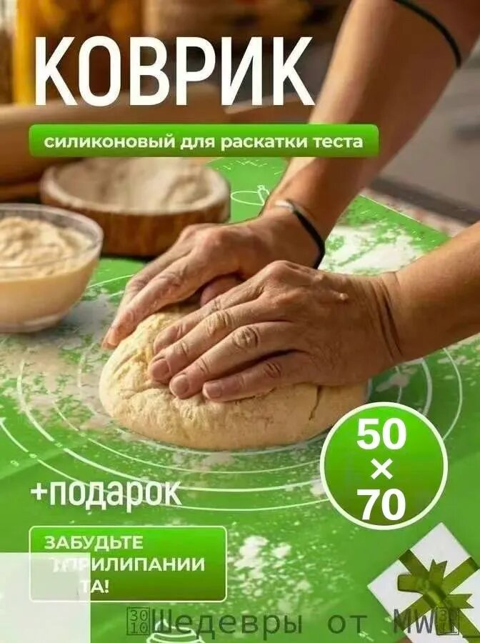 Коврик для приготовления, 0.5м х 70 см, 1 мкм, 1 шт