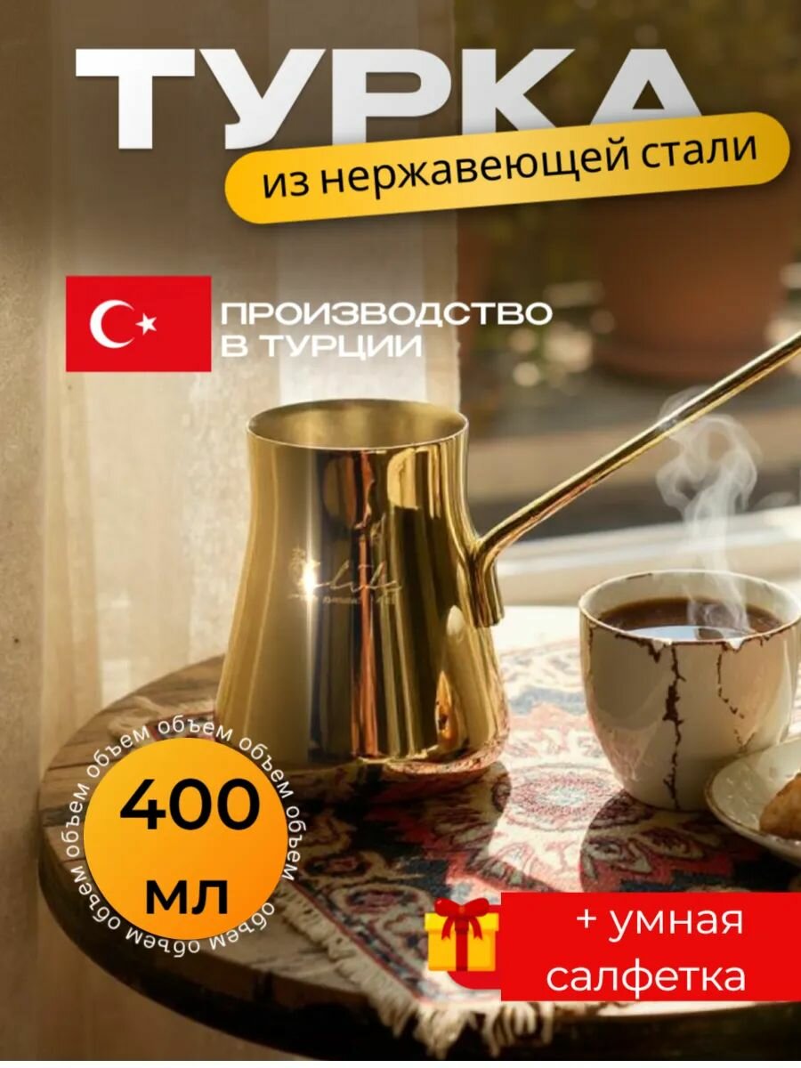 Турка для кофе 400 мл из нержавеющей стали