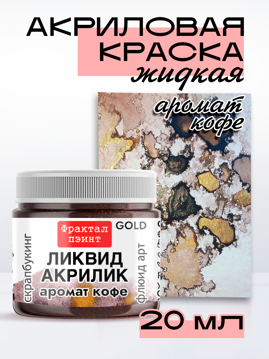 Жидкая акриловая краска Ликвид акрилик "Аромат кофе" серия "Gold" (20 мл)