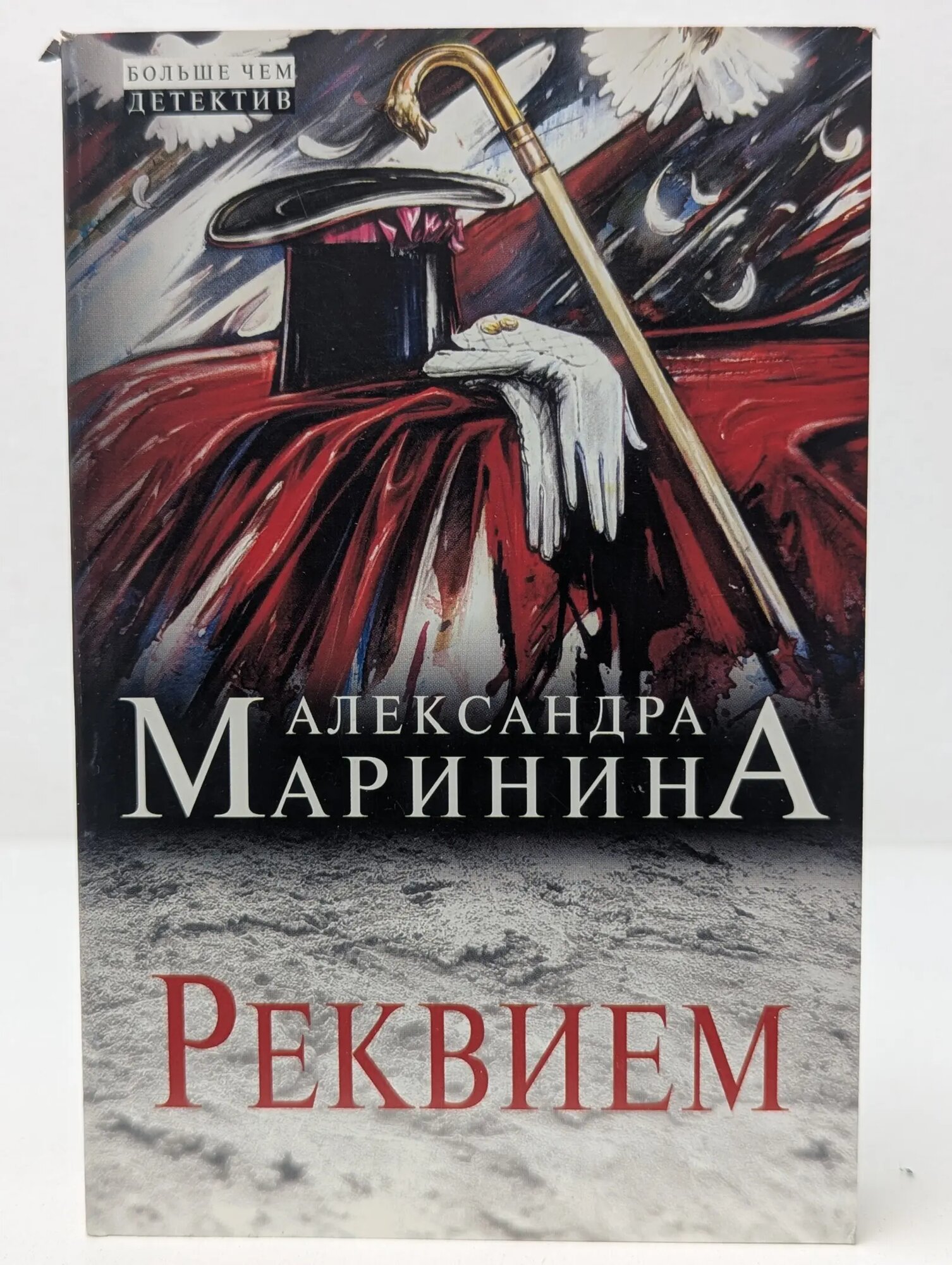 А. Маринина. Больше чем детектив. Реквием Маринина Александра Борисовна 2014