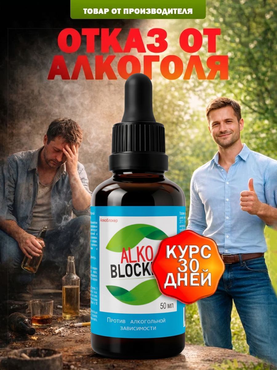 БАД Комплекс АлкоБлокер: отказ от алкоголя, при алкогольной зависимости, детокс, 50 мл