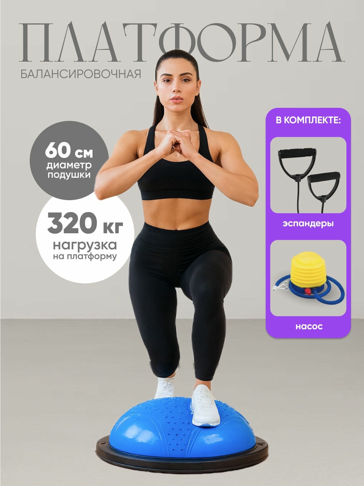 Балансировочная подушка 60 см, полусфера, степ платформа, спортивный баланс борд взрослый