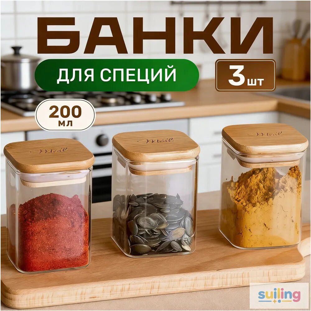 Банка для продуктов "стеклянные банки для сыпучих продуктов", 200 мл, 3 шт