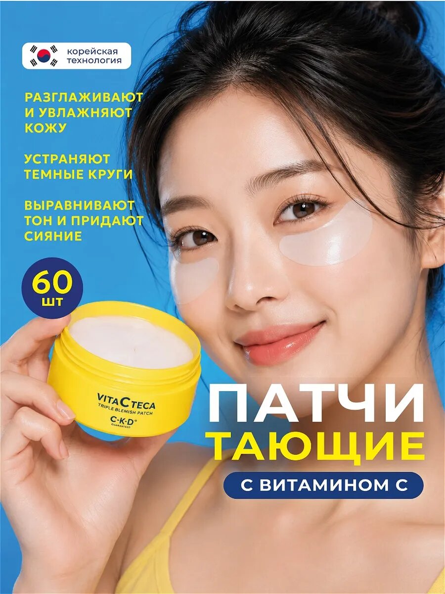 Патчи для глаз от темных кругов C-K-D гидрогелевые с витамином С