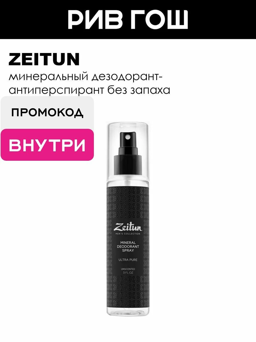 ZEITUN Дезодорант "Нейтральный" минеральный антиперспирант без запаха ультра чистота муж, 150 мл