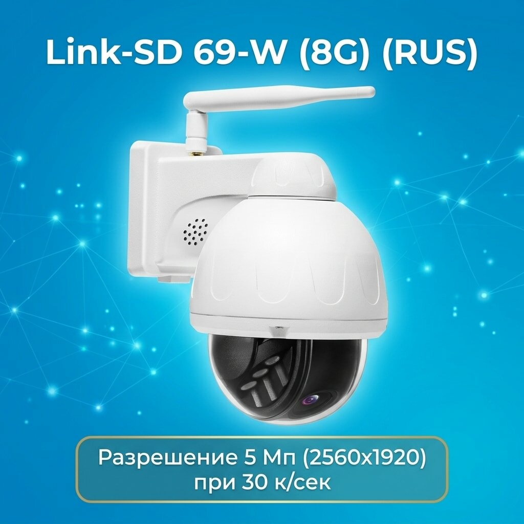 Wi-Fi IP камера Link SD69W8G поворотная уличная камера видеонаблюдения