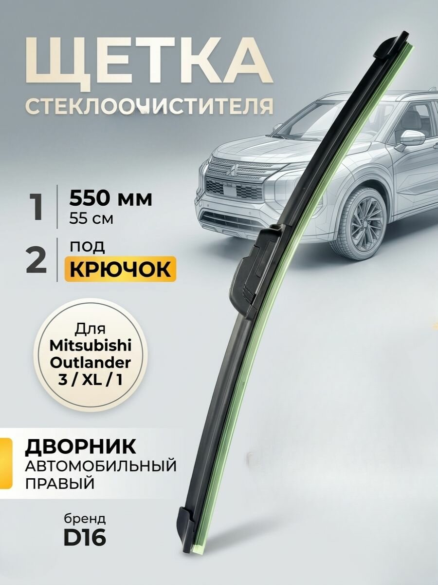 Щетка стеклоочистителя пассажирская 550 мм (55 см) под крючок для Mitsubishi Outlander 3 / XL / 1, дворник автомобильный правый Митсубиси Аутлендер, бренд D16
