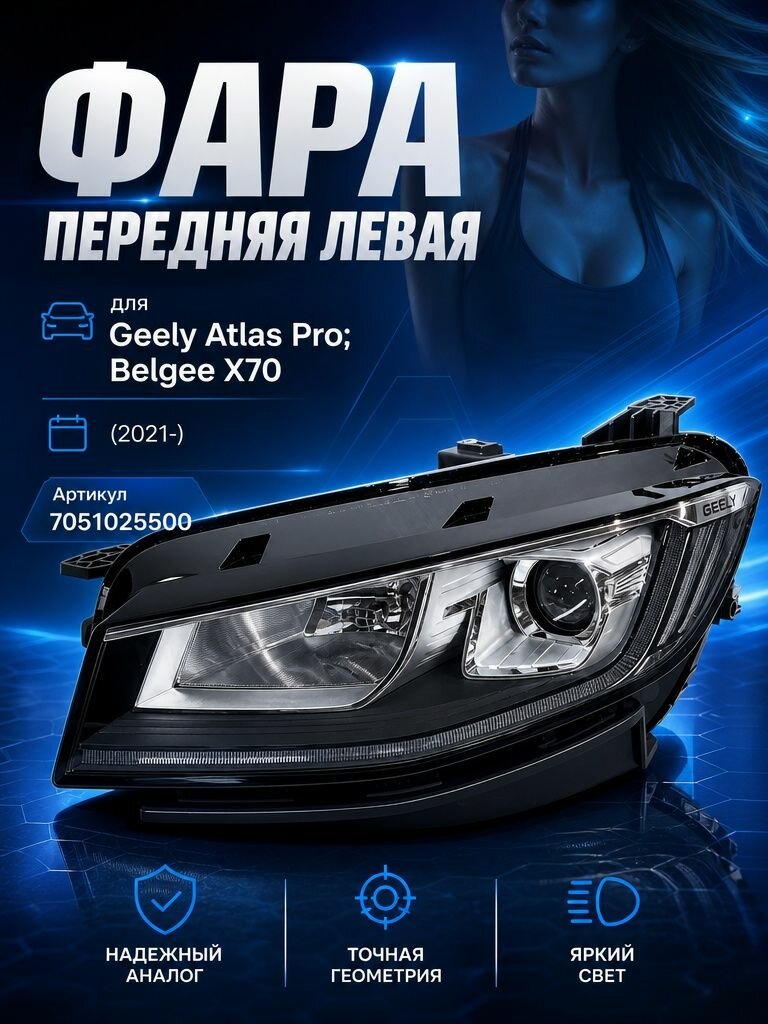 Фара передняя левая (аналог) для Geely Atlas Pro; Belgee X70 (2021-) (7051025500)