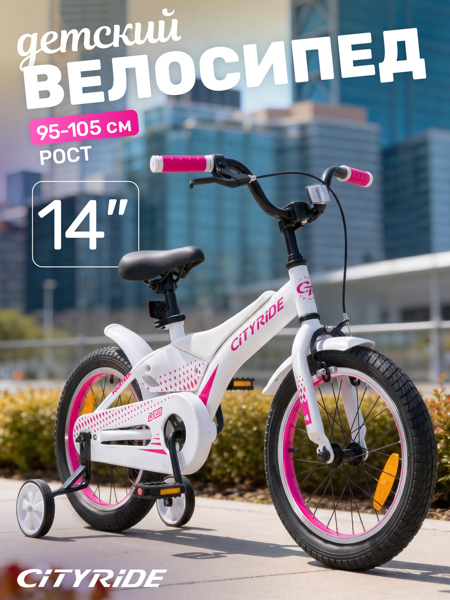 Велосипед детский двухколесный CITYRIDE REVO, диаметр колес 14", для мальчиков/девочек, CR-B2-0514WR